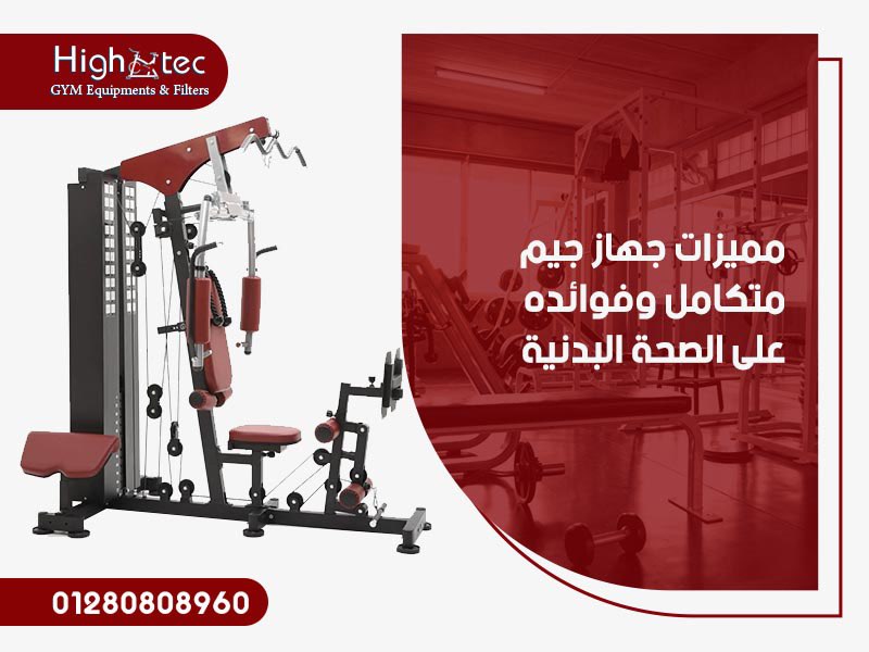 مميزات جهاز جيم متكامل وفوائده على الصحة البدنية - هاي تك - High Tec