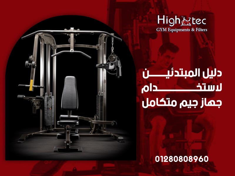 جهاز جيم متكامل دليلك المثالي لكل المبتدئين | هاي تك - High Tec
