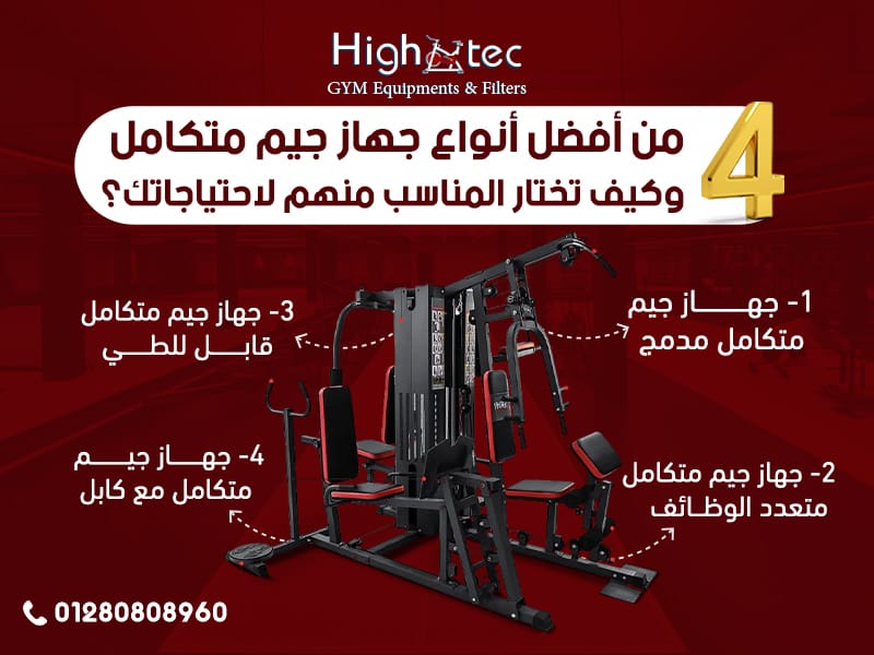 4 من أفضل أنواع جهاز الجيم المتكامل وكيف تختار المناسب منهم لاحتياجاتك؟