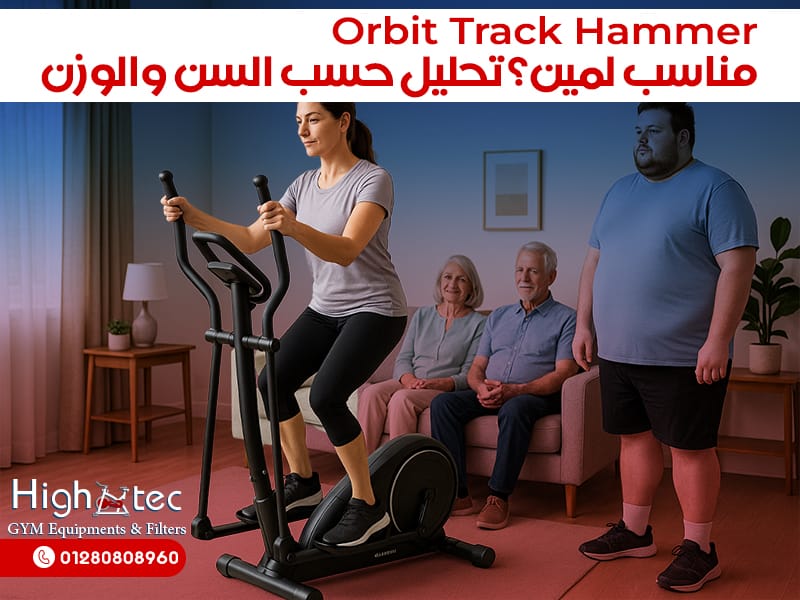 Orbit Track Hammer مناسب لمين؟ تحليل حسب السن والوزن - هاي تك - High Tec